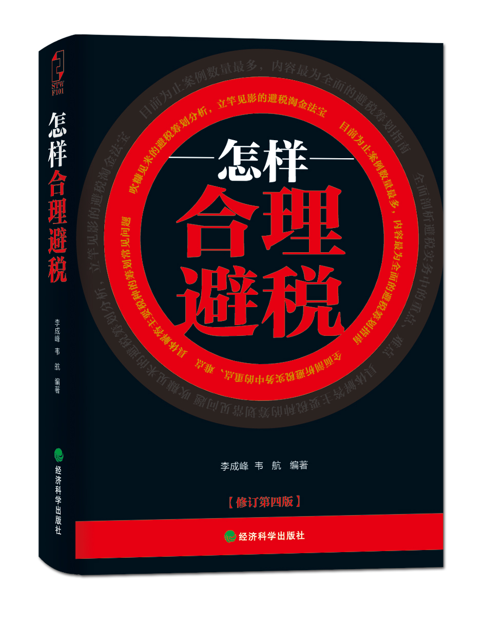 怎样合理避税（修订第4版）