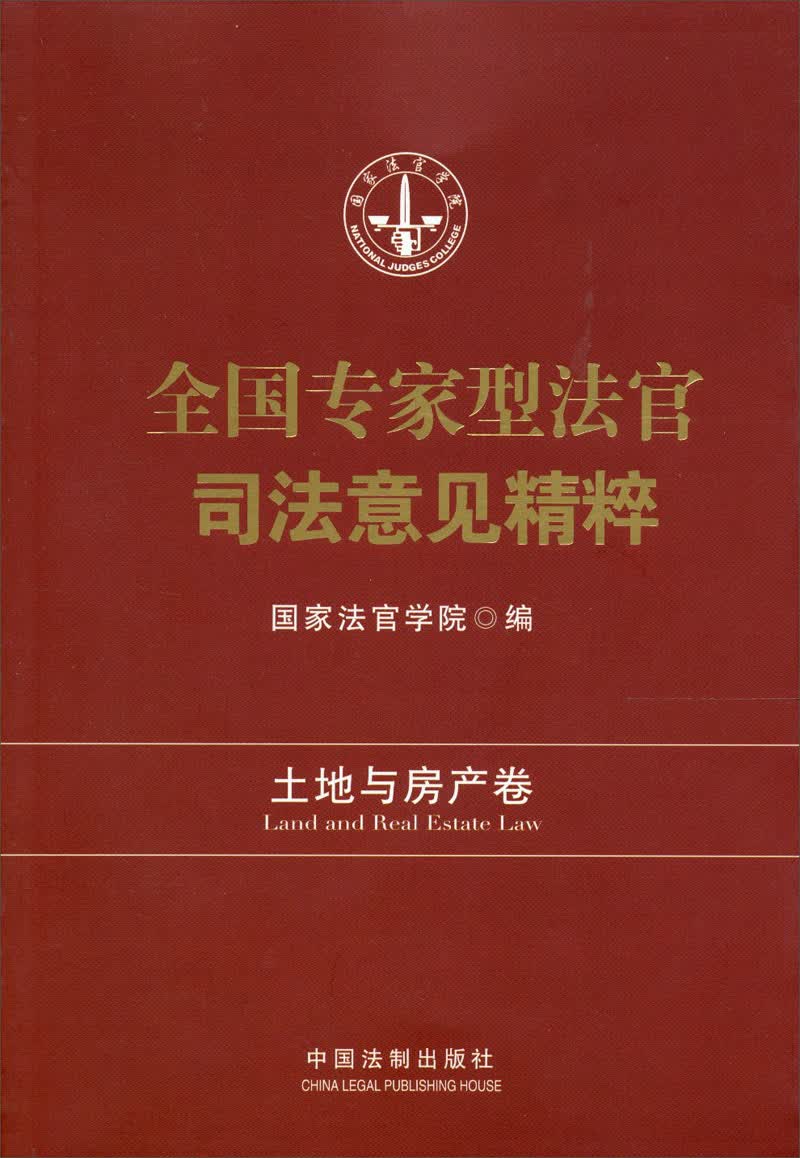 全国专家型法官司法意见精粹：土地与房产卷