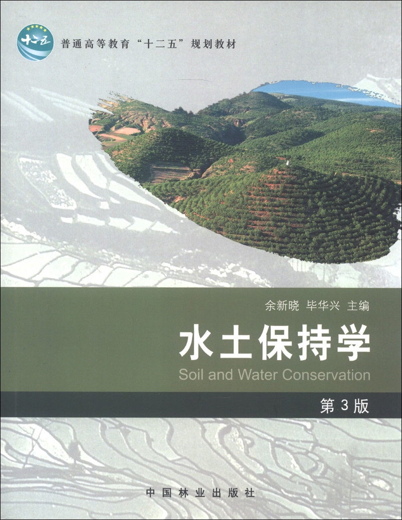 普通高等教育“十二五”规划教材：水土保持学（第3版）