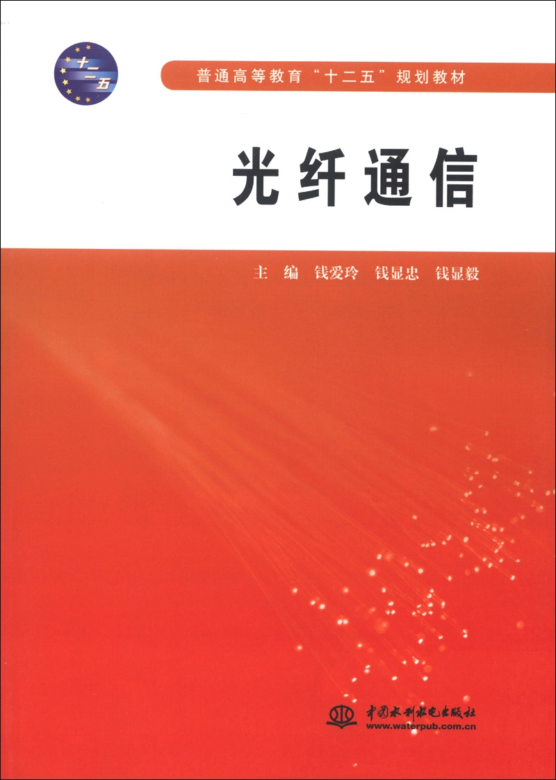 普通高等教育“十二五”规划教材：光纤通信