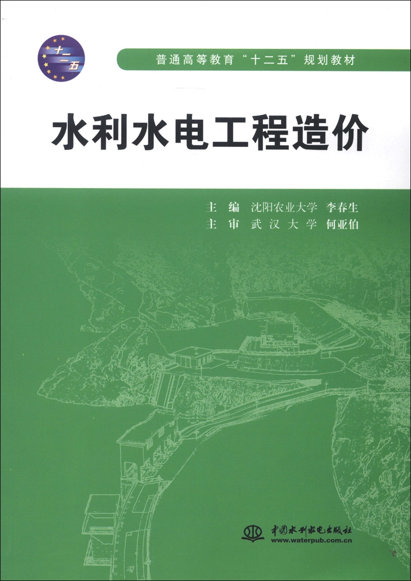 普通高等教育“十二五”规划教材：水利水电工程造价