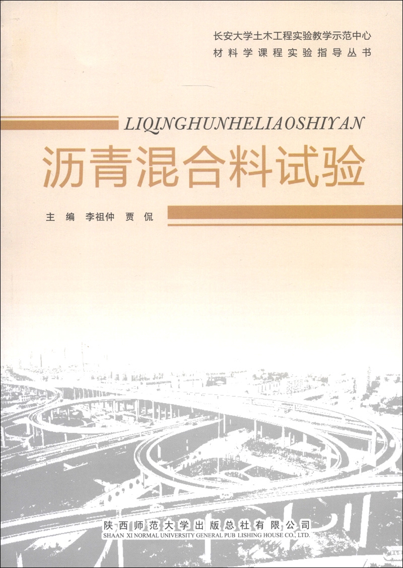 材料学课程实验指导丛书：沥青混合料试验