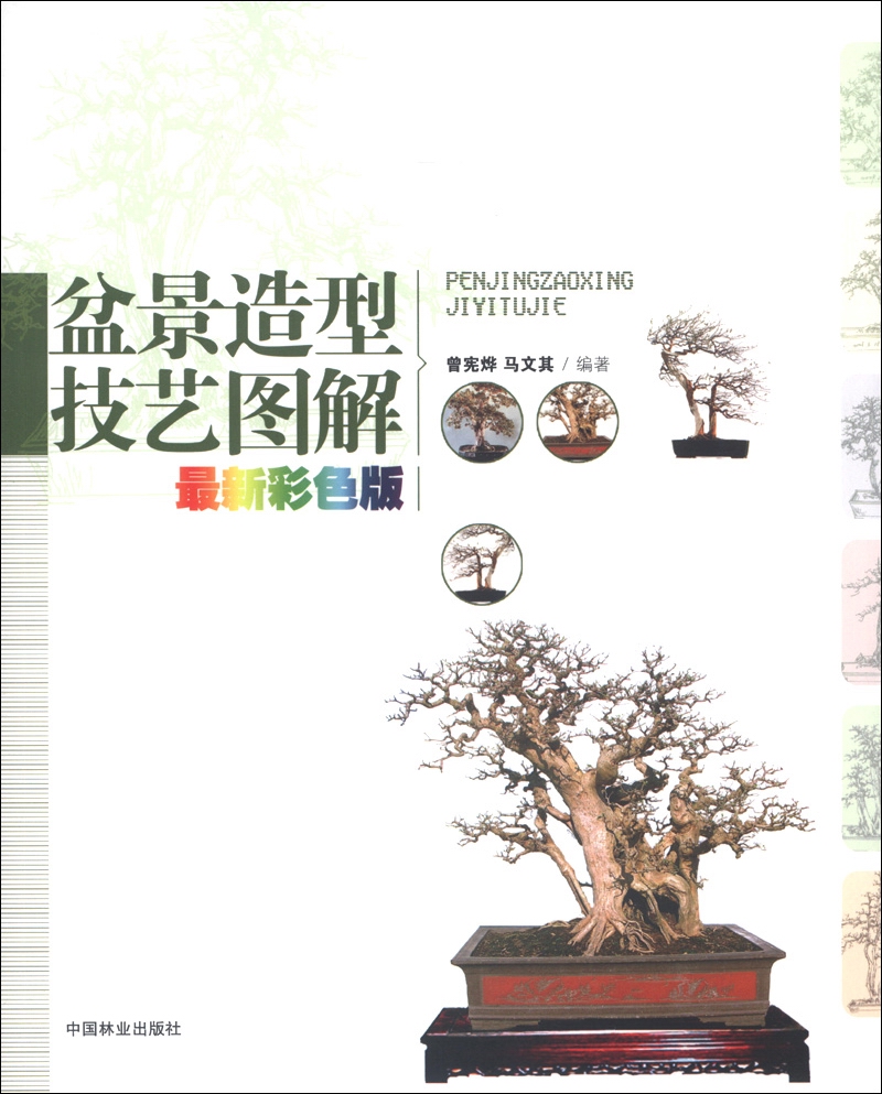 盆景造型技艺图解（最新彩色版）