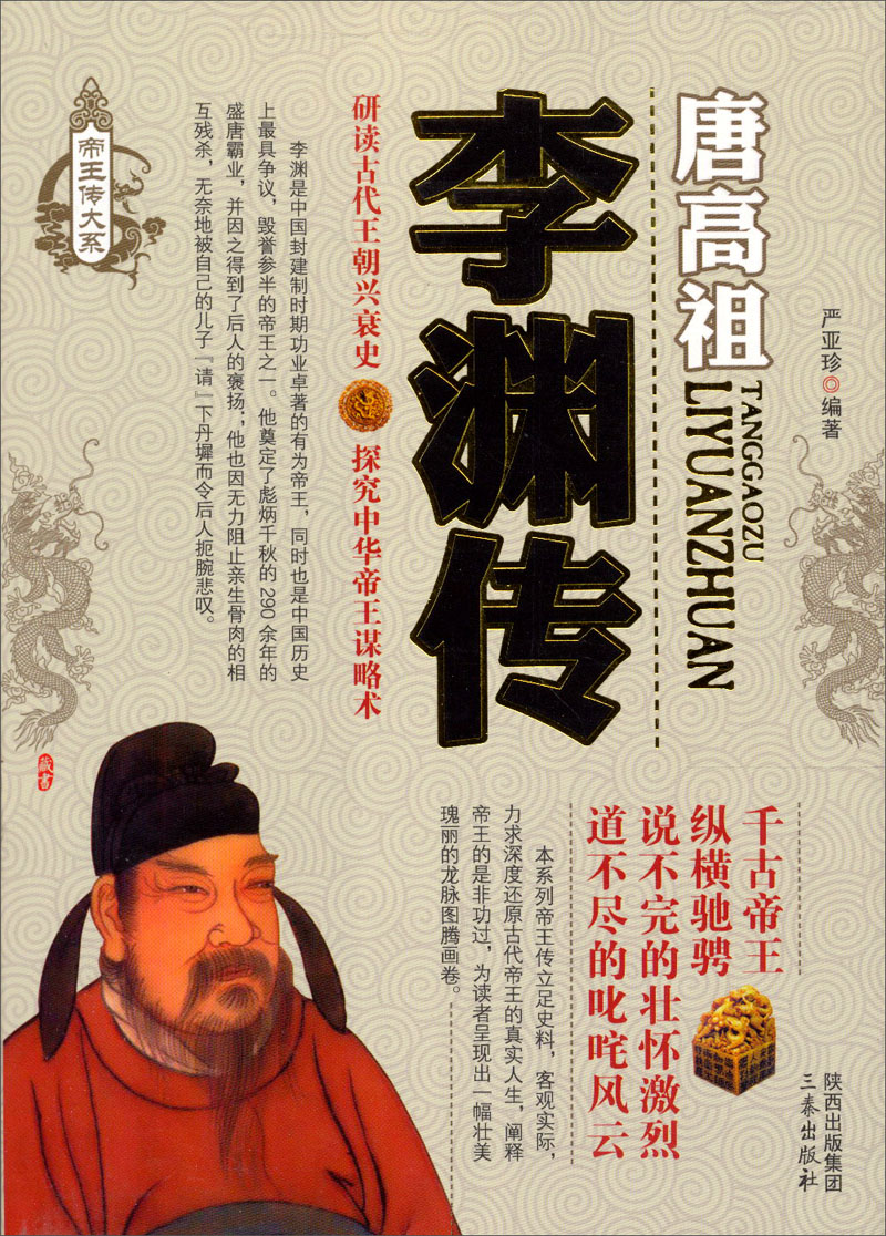 李渊传9787551803700京东现货