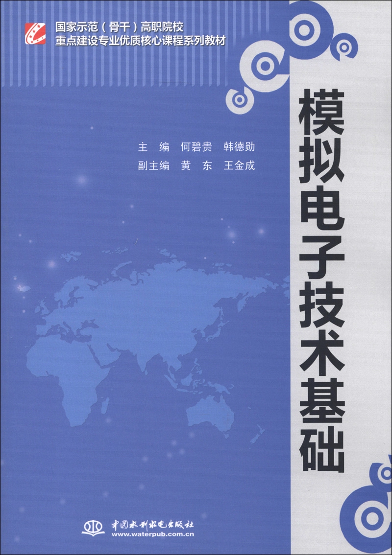 国家示范（骨干）高职院校重点建设专业优质核心课程系列教材：模拟电子技术基础