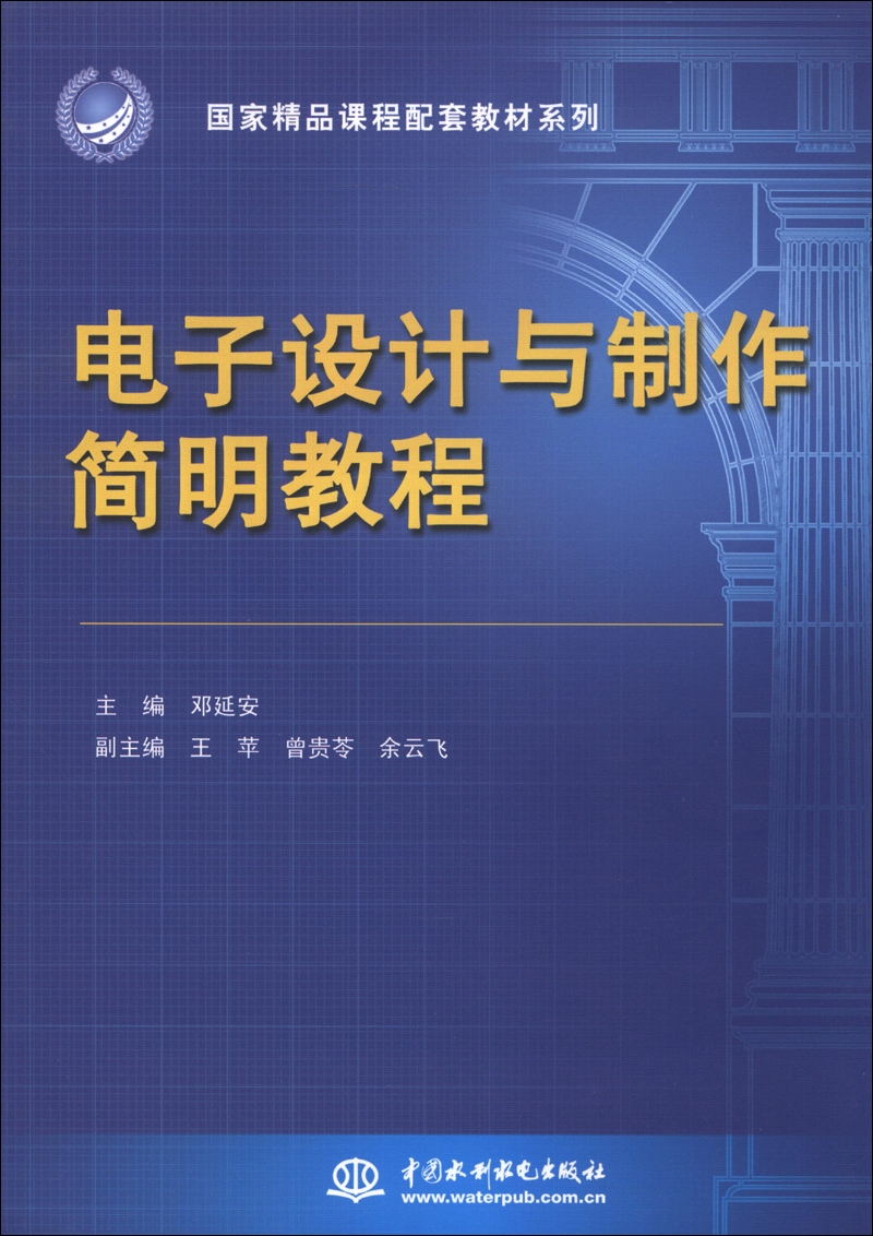 国家精品课程配套教材系列：电子设计与制作简明教程