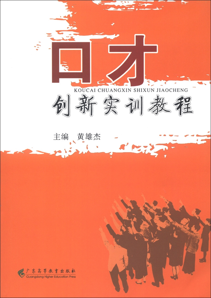 口才创新实训教程