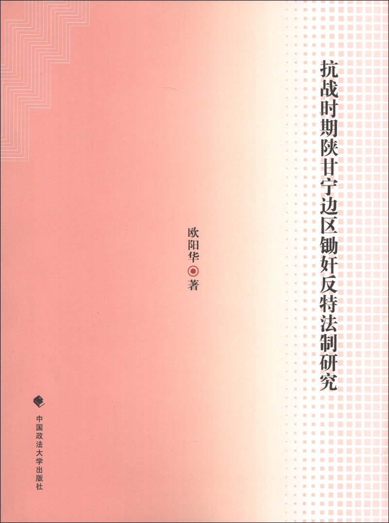 抗战时期陕甘宁边区锄奸反特法制研究
