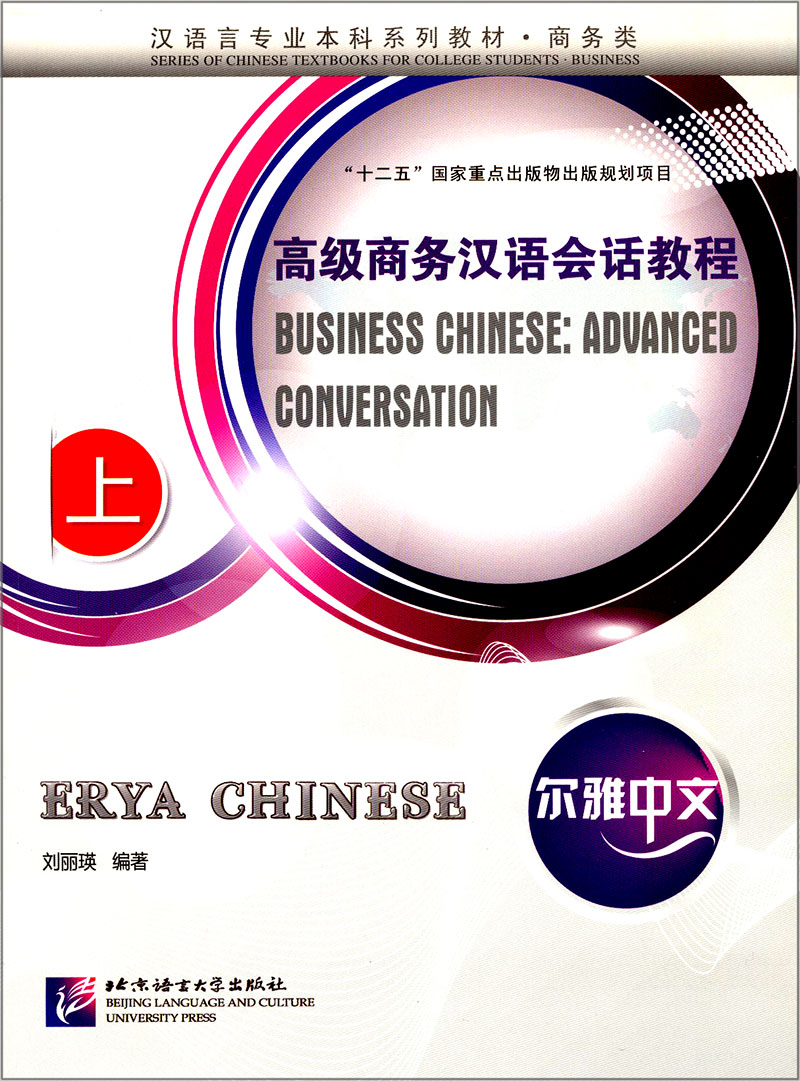 尔雅中文 高级商务汉语会话教程（上）（附MP3光盘1张）
