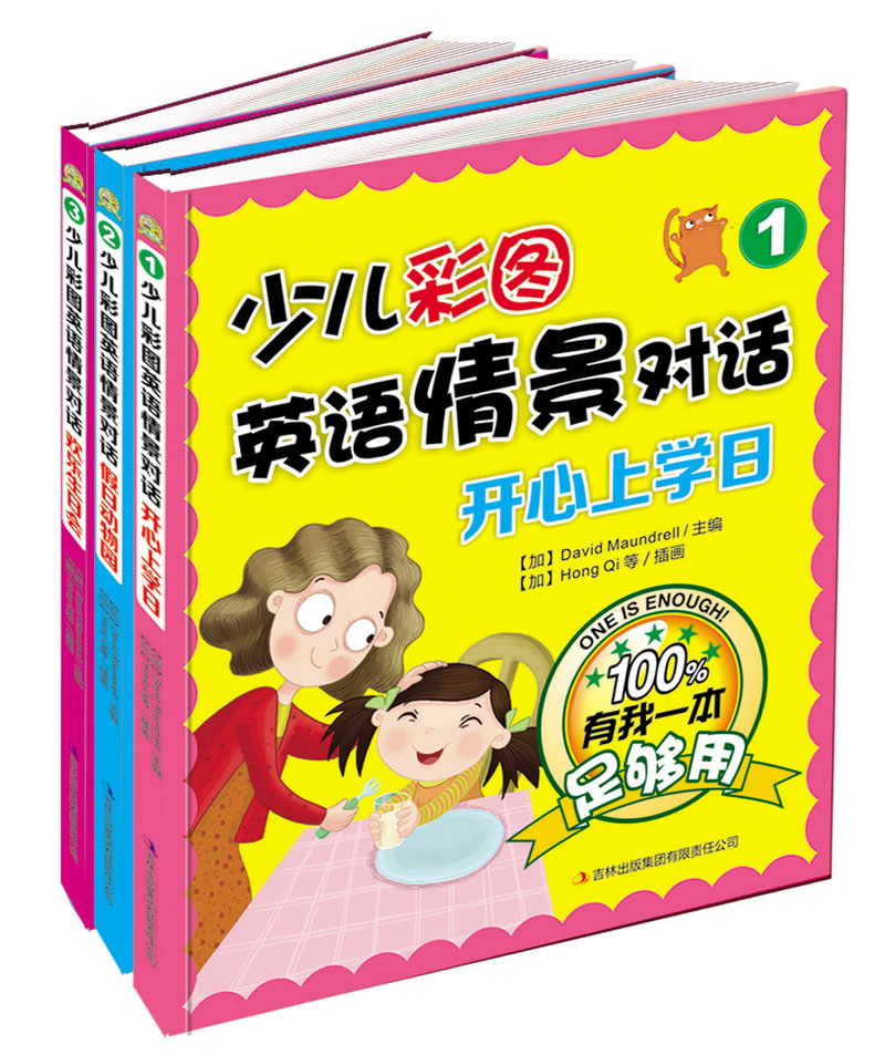 少儿彩图英语情景对话 有我一本足够用（套装共3册）