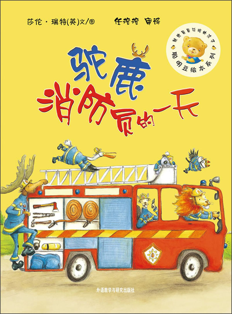 聪明豆绘本系列·第6辑：驼鹿消防员的一天