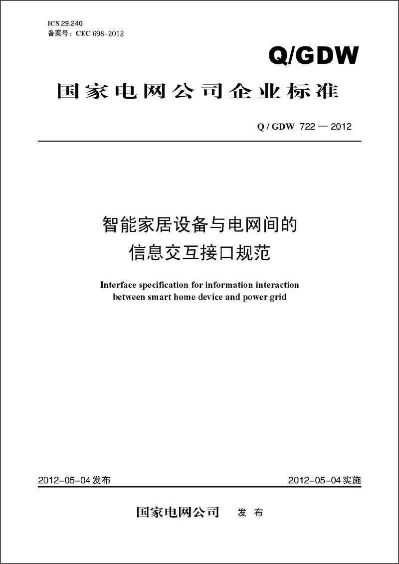 国家电网公司企业标准（Q/GDW722-2012）·智能家居设备与电网间的信息交互接口规范