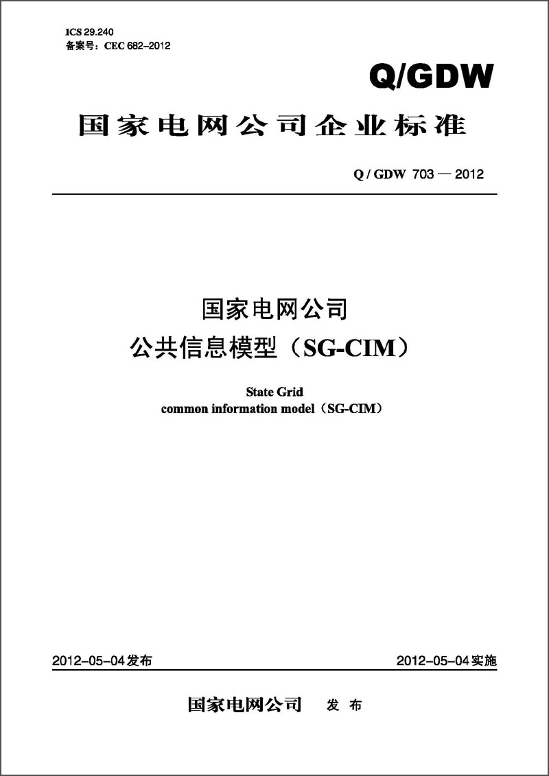 国家电网公司企业标准（Q/GDW703-2012）·国家电网公司公共信息模型（SG-CIM）