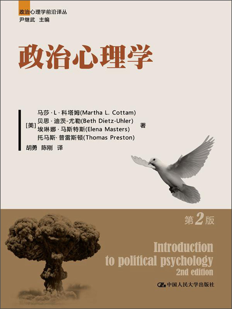 政治心理学前沿译丛：政治心理学（第2版）
