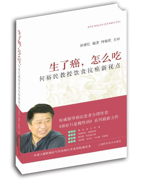 生了癌，怎么吃：何裕民教授饮食抗癌新视点