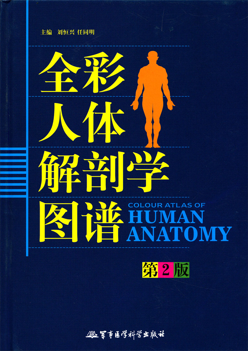 全彩人体解剖学图谱（第2版）