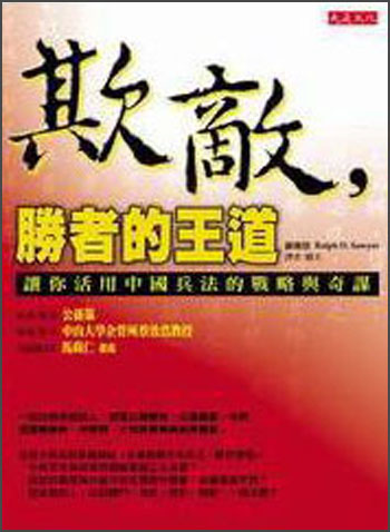 欺敵，勝者的王道：讓你活用中國兵法的戰略與奇謀