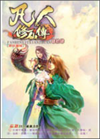 凡人修仙傳44：群妖圍城