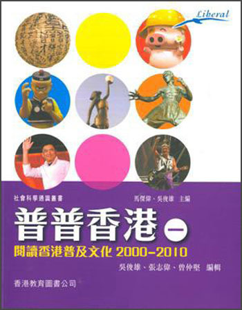 Liberal系列 普普香港（一）閱讀香港普及文化2000~2010
