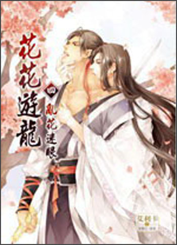 花花游龍04：亂花迷眼