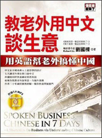 教老外用中文談生意：用英語幫老外搞懂中國（附MP3）