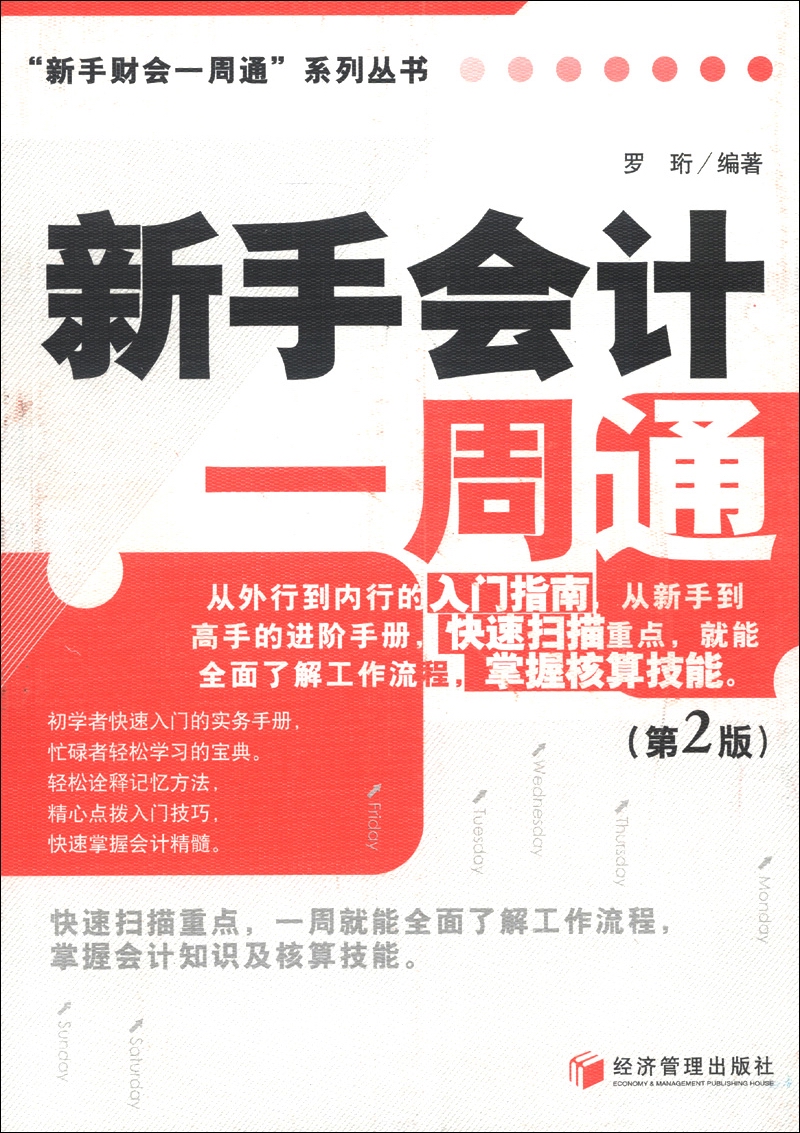 “新手财会一周通”系列丛书：新手会计一周通（第2版）