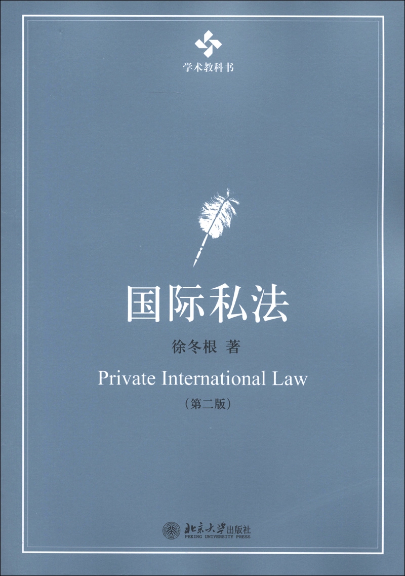 学术教科书：国际私法（第2版）