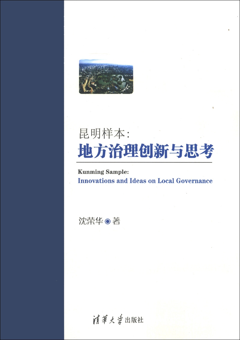 昆明样本：地方治理创新与思考