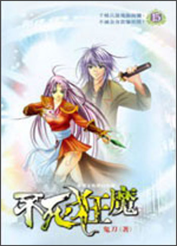不死狂魔15：鎮字印現