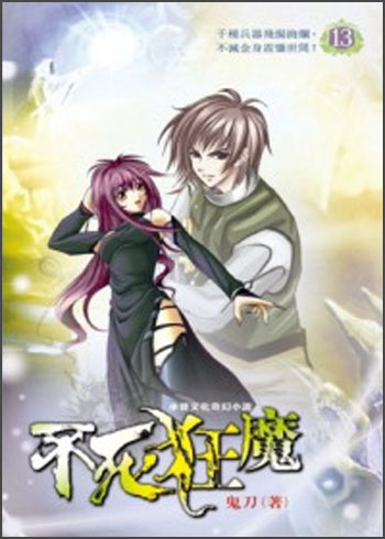 不死狂魔13：歸元聖塔