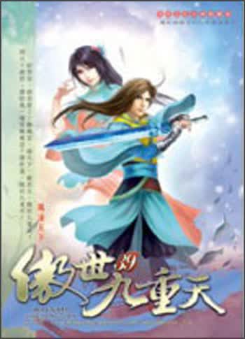 傲世九重天39：認祖歸宗