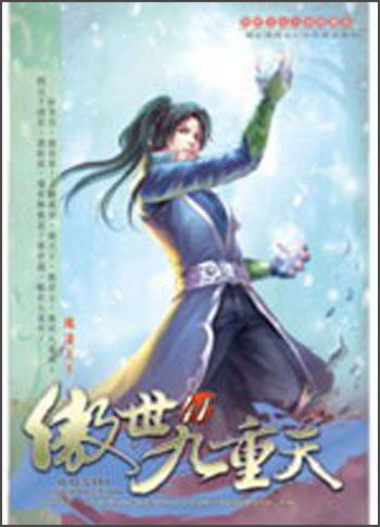傲世九重天41：陰謀詭計