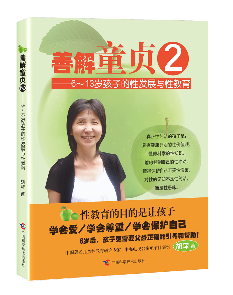 善解童贞2：6-13岁孩子的性发展与性教育
