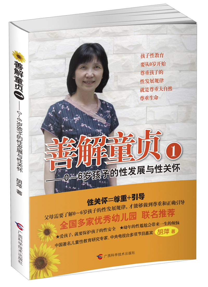 善解童贞1：0-6岁孩子的性发展与性关怀