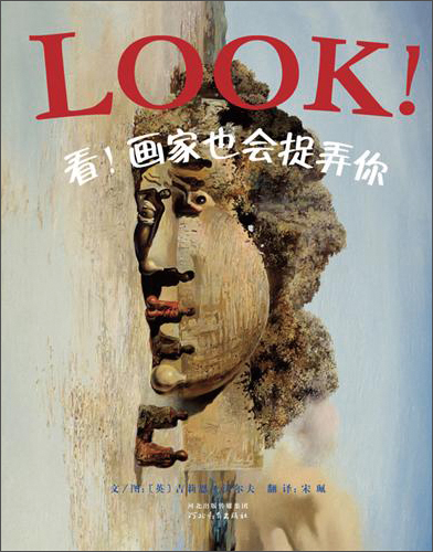 看！画家也会捉弄你 作者因为对教育的贡献荣获“英国皇室荣誉成员” 3-6岁（启发出品）