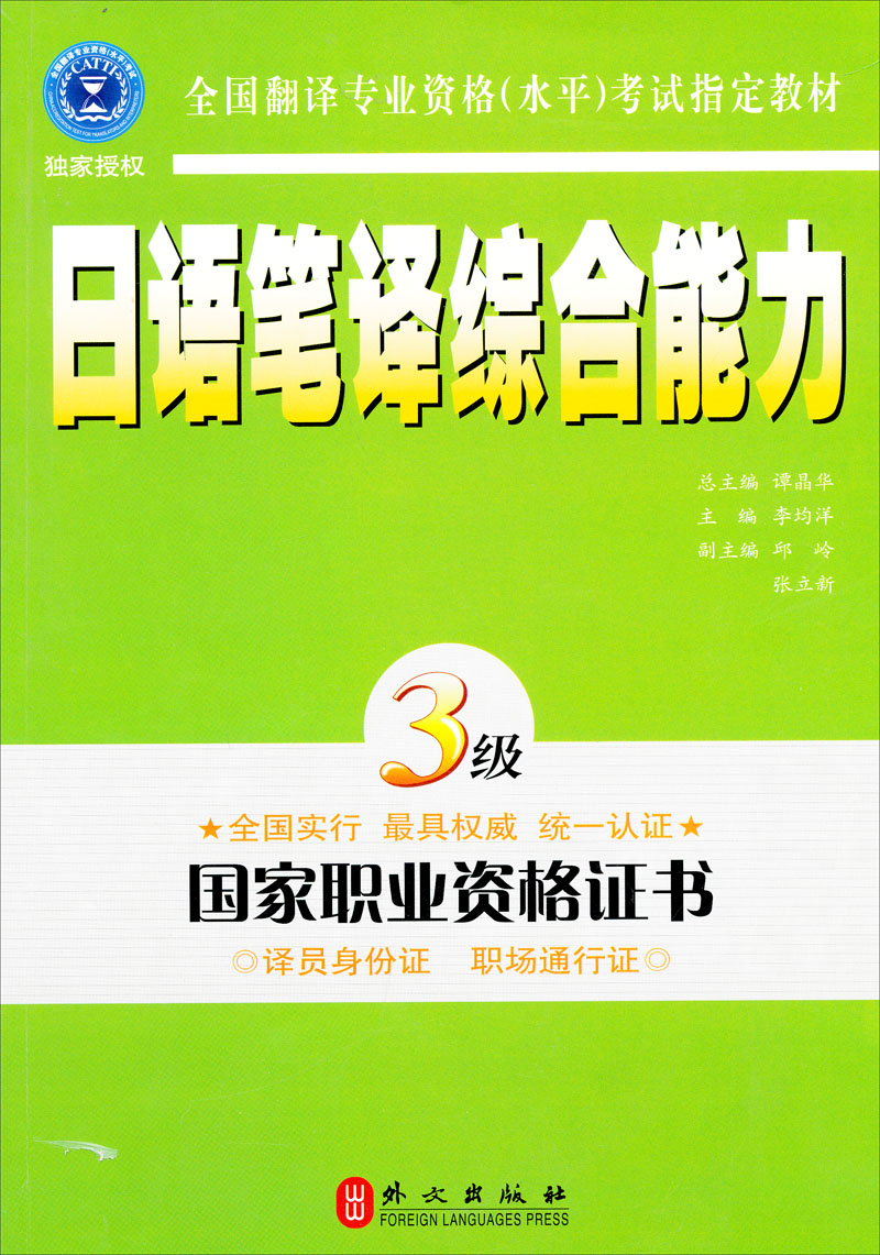 全国翻译专业资格（水平）考试指定教材：日语笔译综合能力（3级）
