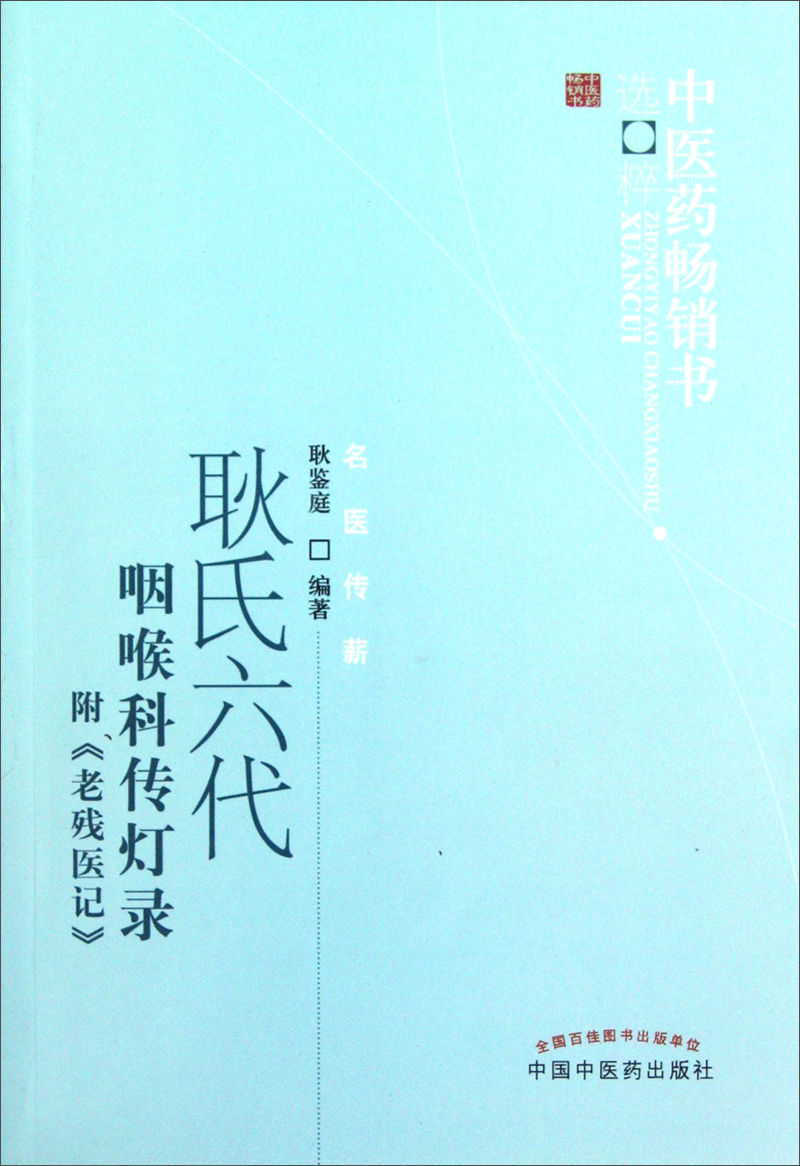 耿氏六代咽喉科传灯录