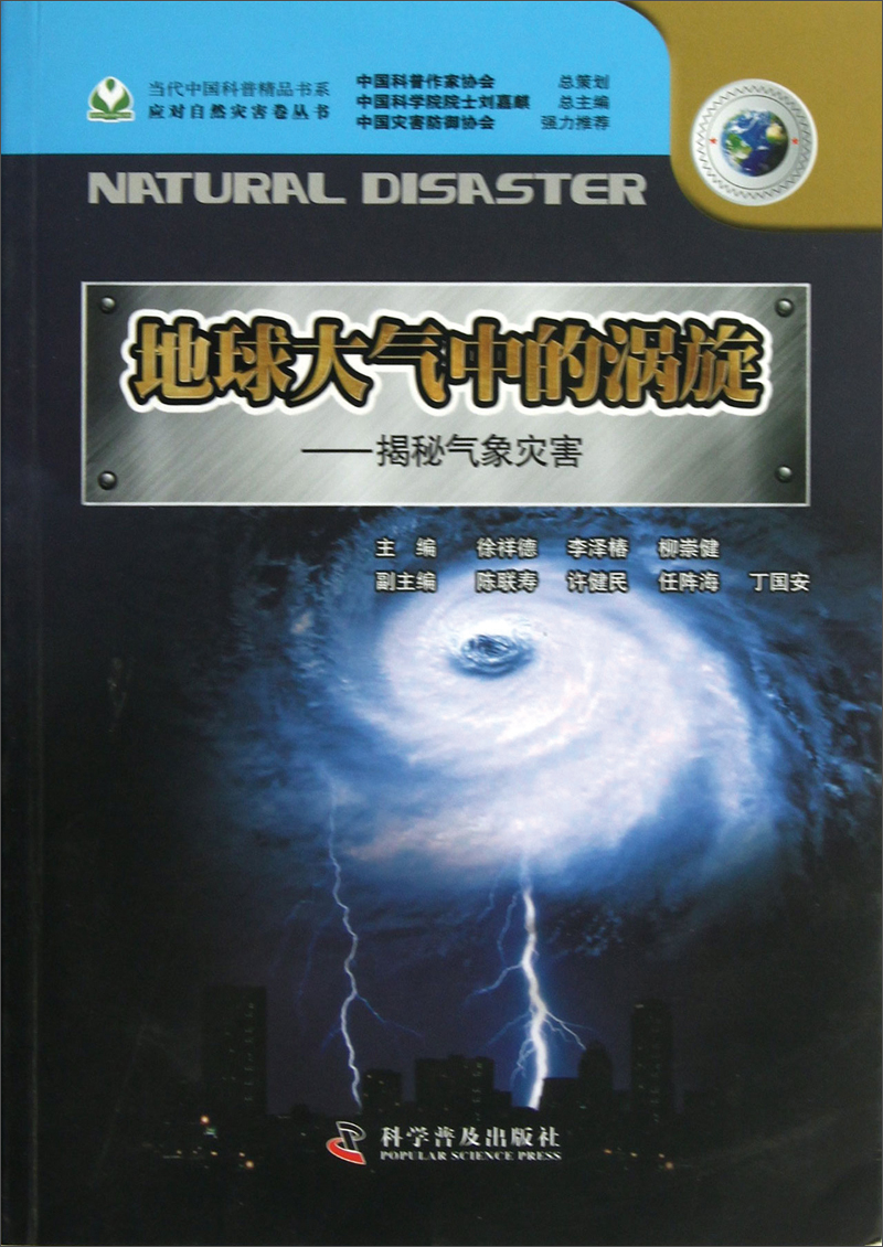当代中国科普精品书系·应对自然灾害卷·地球大气中的涡旋：揭秘气象灾害