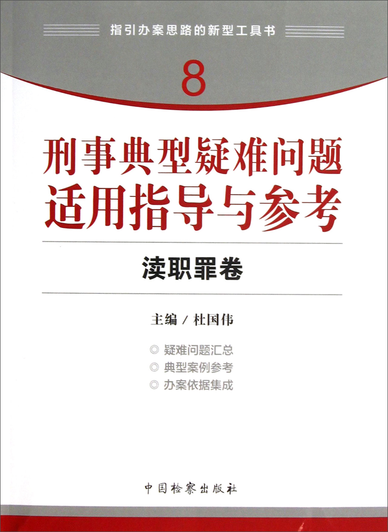 指引办案思路的新型工具书8·刑事典型疑难问题适用指导与参考：渎职罪卷