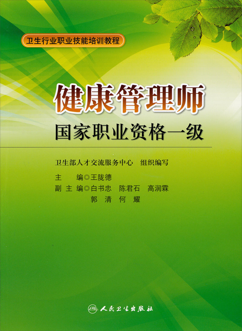 卫生行业职业技能培训教程：健康管理师国家职业资格1级