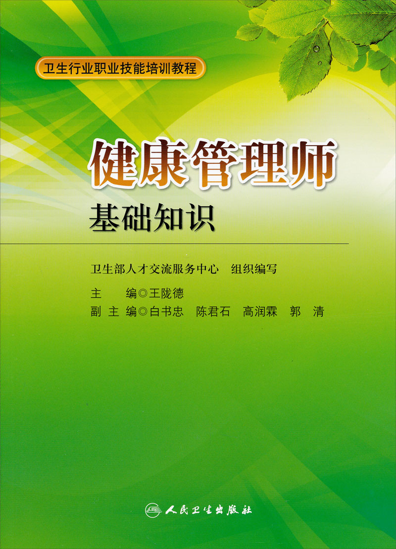 卫生行业职业技能培训教程：健康管理师·基础知识