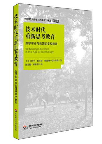 技术时代重新思考教育：数字革命与美国的学校教育