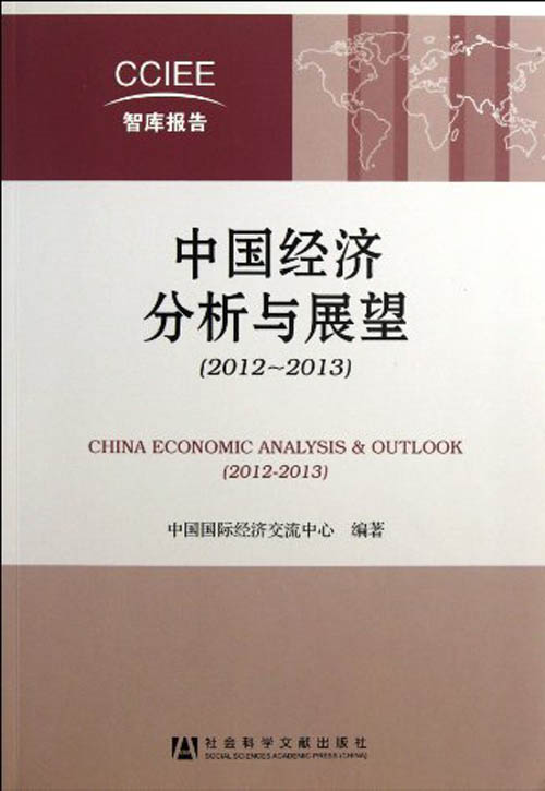 中国经济分析与展望（2012-2013）