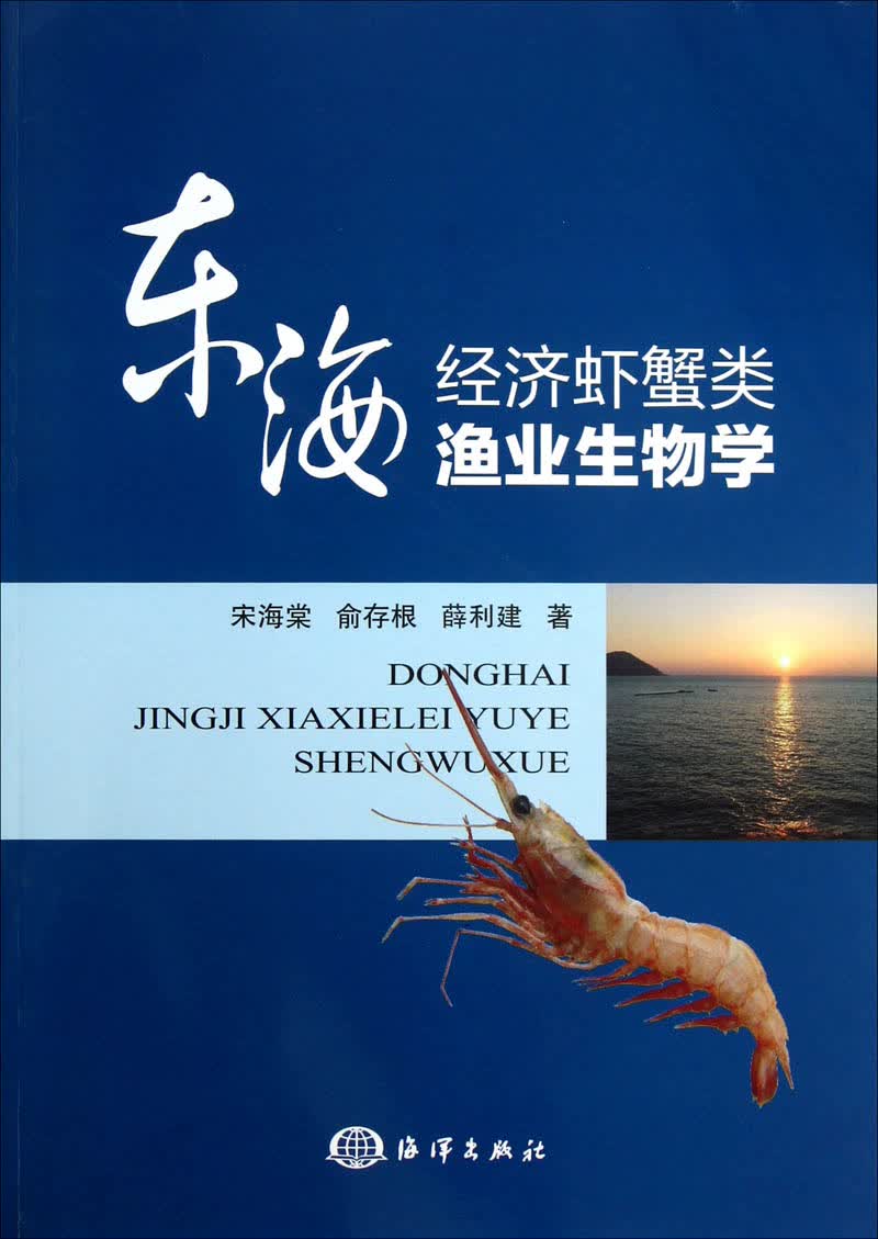 东海经济虾蟹类渔业生物学