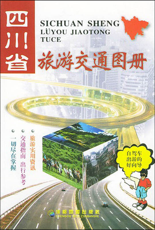 四川省旅游交通图册