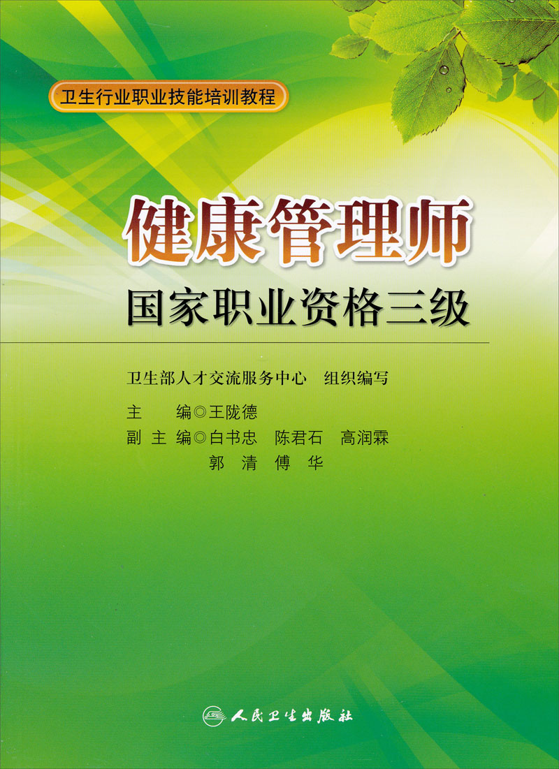 卫生行业职业技能培训教程：健康管理师国家职业资格3级