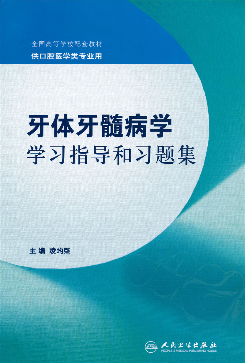 全国高等学校配套教材：牙体牙髓病学学习指导和习题集（供口腔医学类专业用）