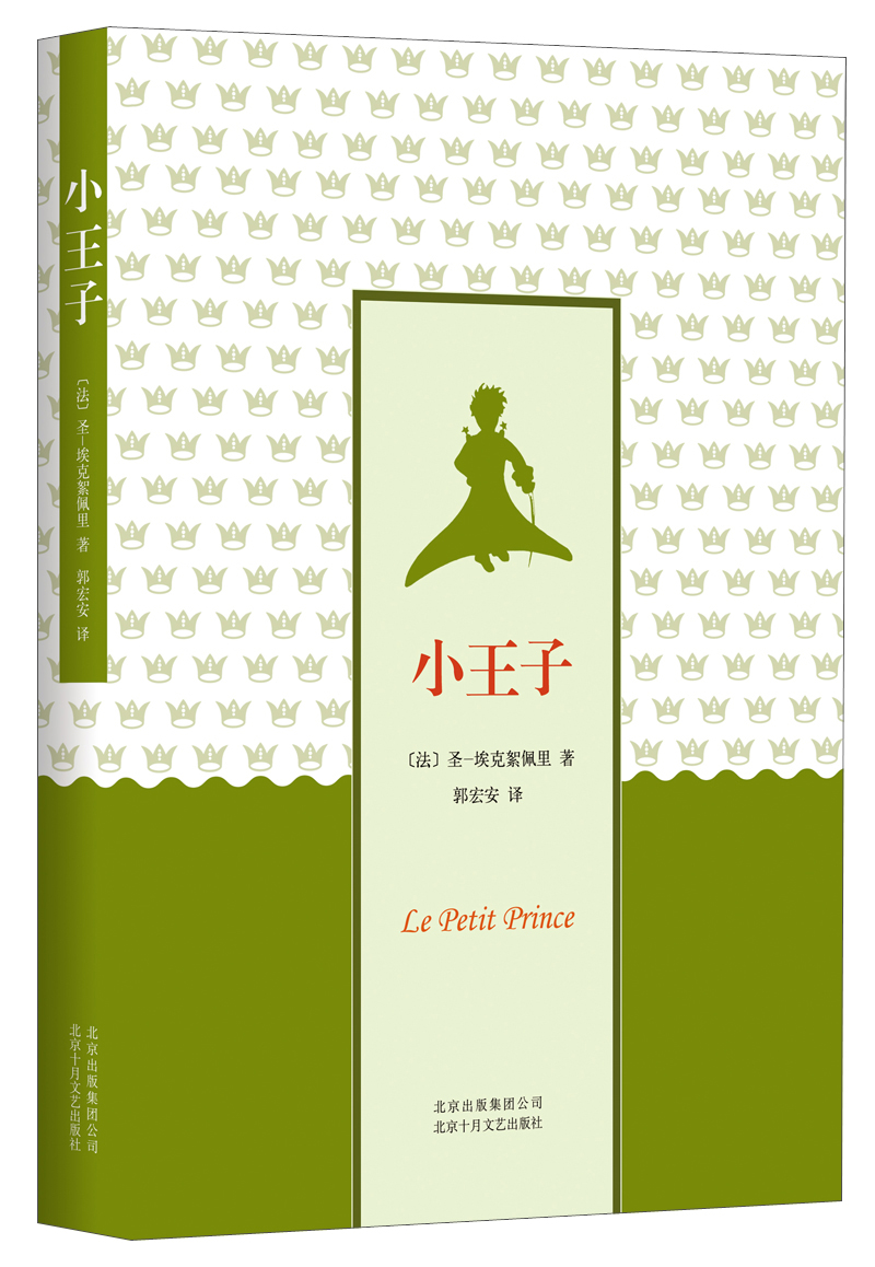 小王子 （爱心树童书）