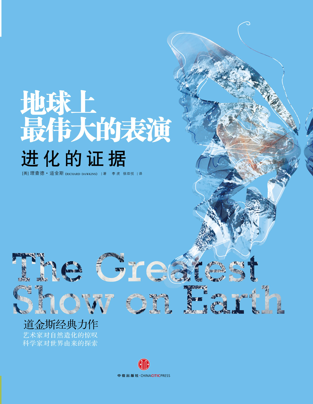 地球上最伟大的表演 进化的证据 中信出版社