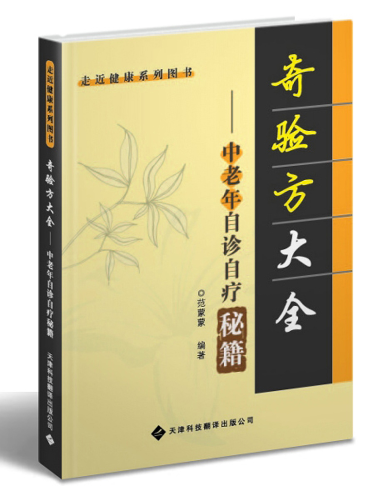 奇验方大全:中老年自诊自疗秘籍9787543330467